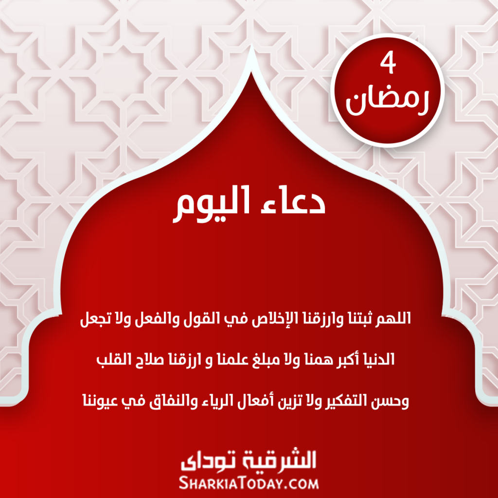 دعاء 4 رمضان 2018 | الشرقية توداي