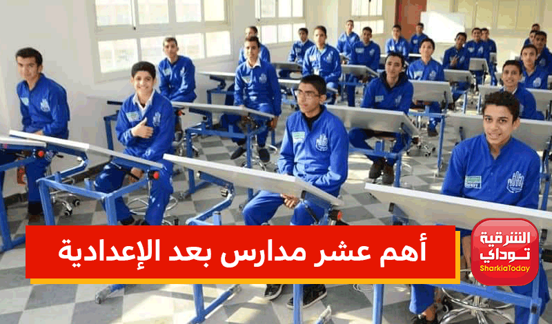أفضل مدارس بعد الإعدادية 2022 بأقل مجموع الشرقية توداي